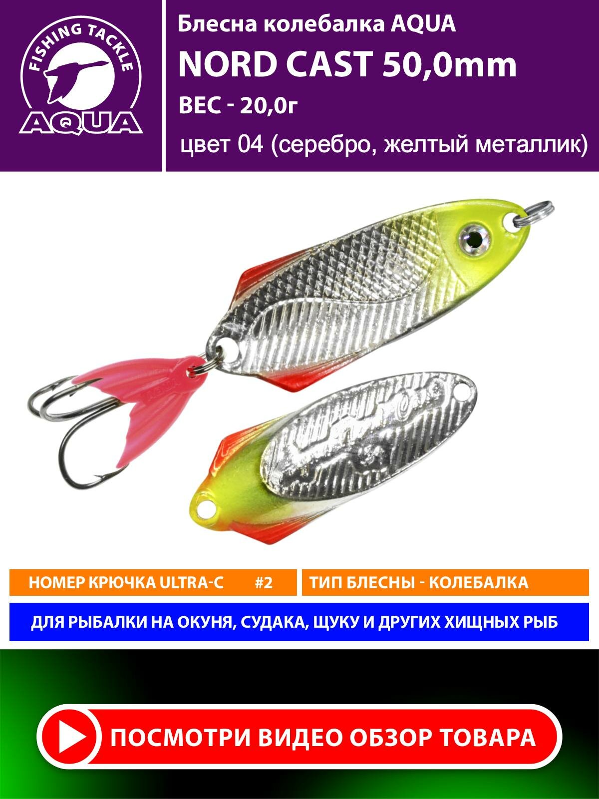 Блесна колебалка для рыбалки AQUA Nord Cast 50mm 20g цвет 04