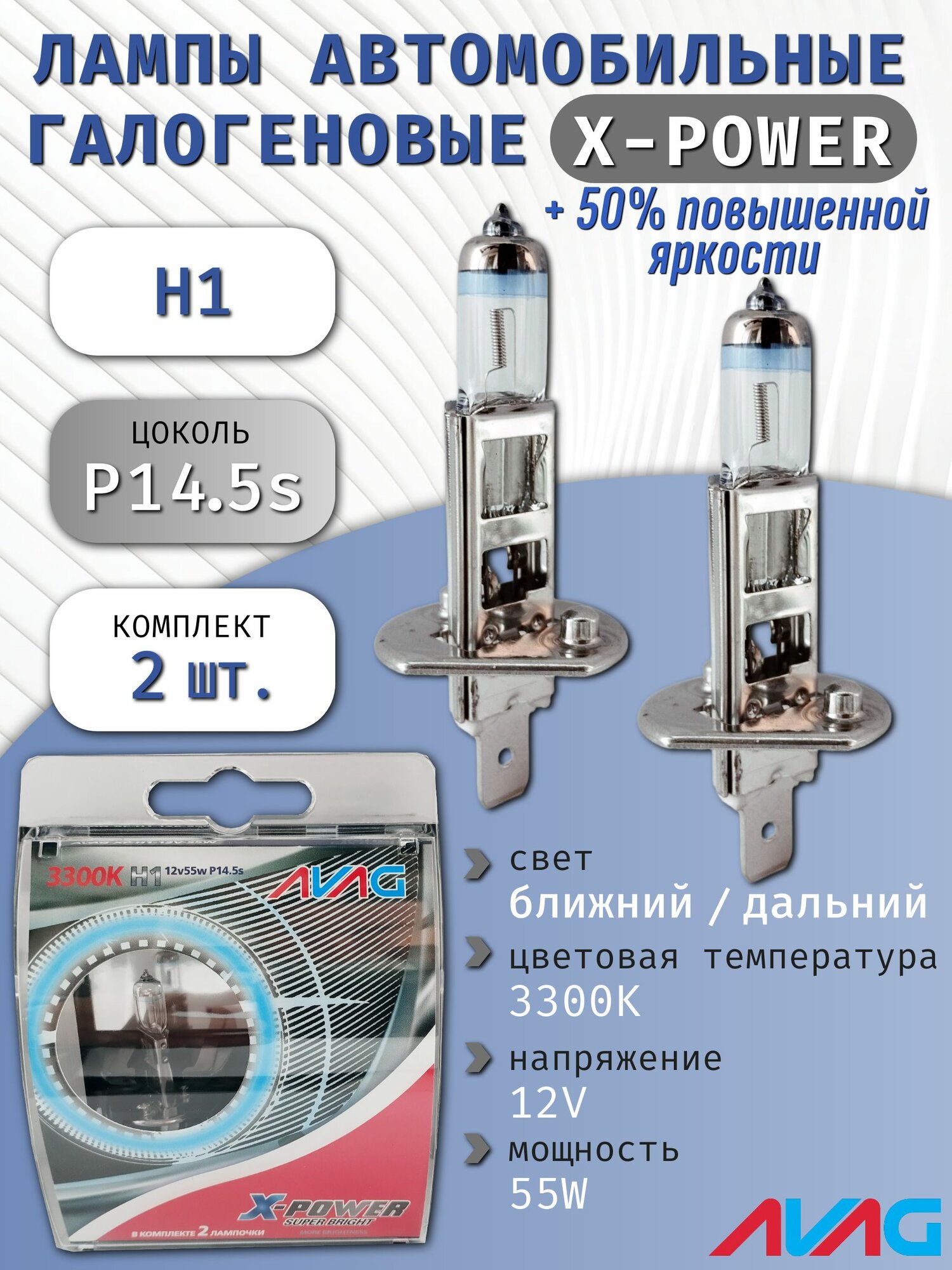 Geely MK Cross I 2010-2016 - галогеновые лампы AVAG X-Power H1 12V 55W P14.5s 3300K (ближний, дальний свет) 2 шт.