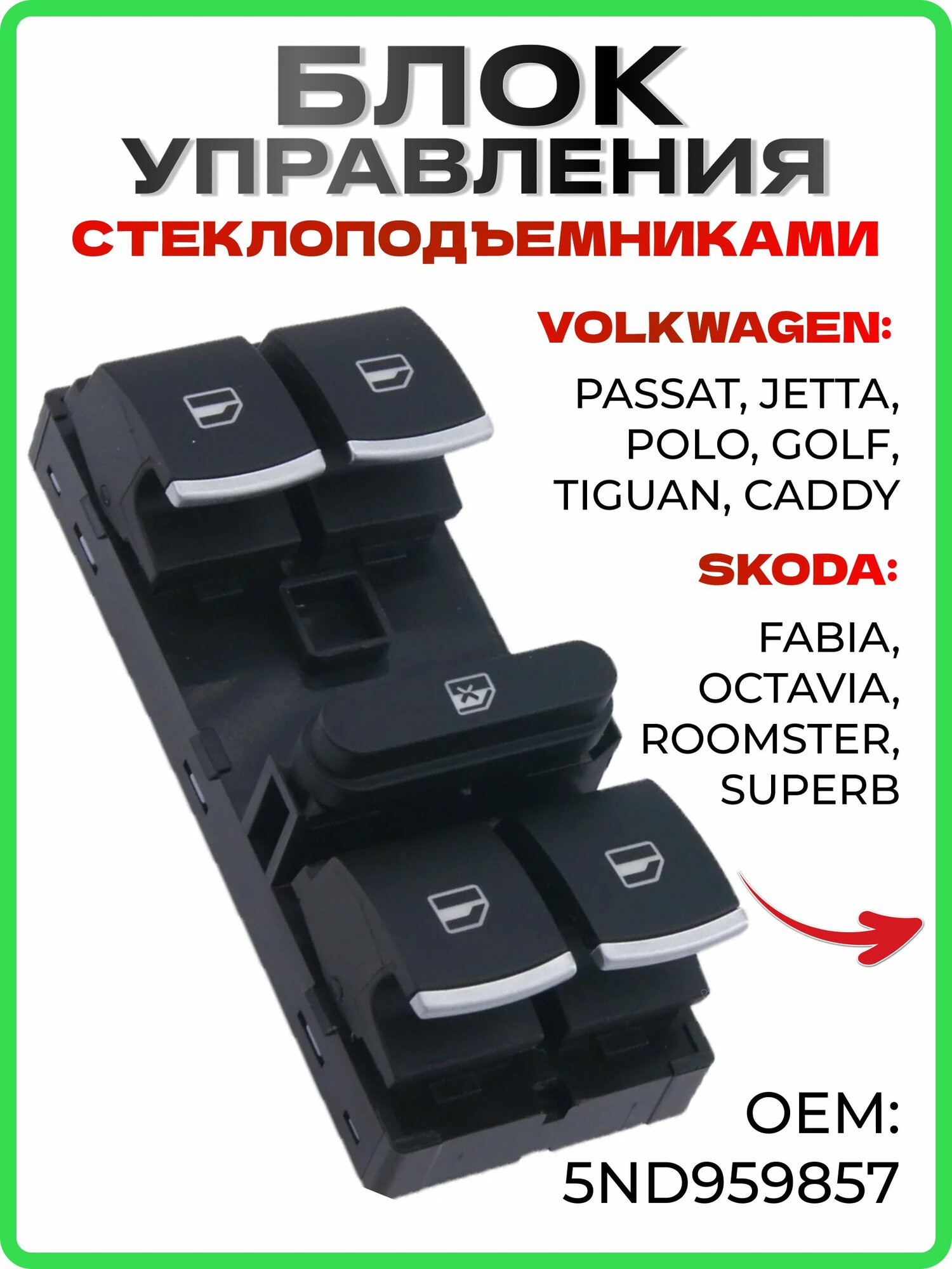 Кнопки стеклоподъемника Volkswagen Jetta Golf Passat Polo Tiguan / Skoda Superb Octavia Roomster Fabia / Блок управления стеклоподъемниками VW Фольксваген Шкода