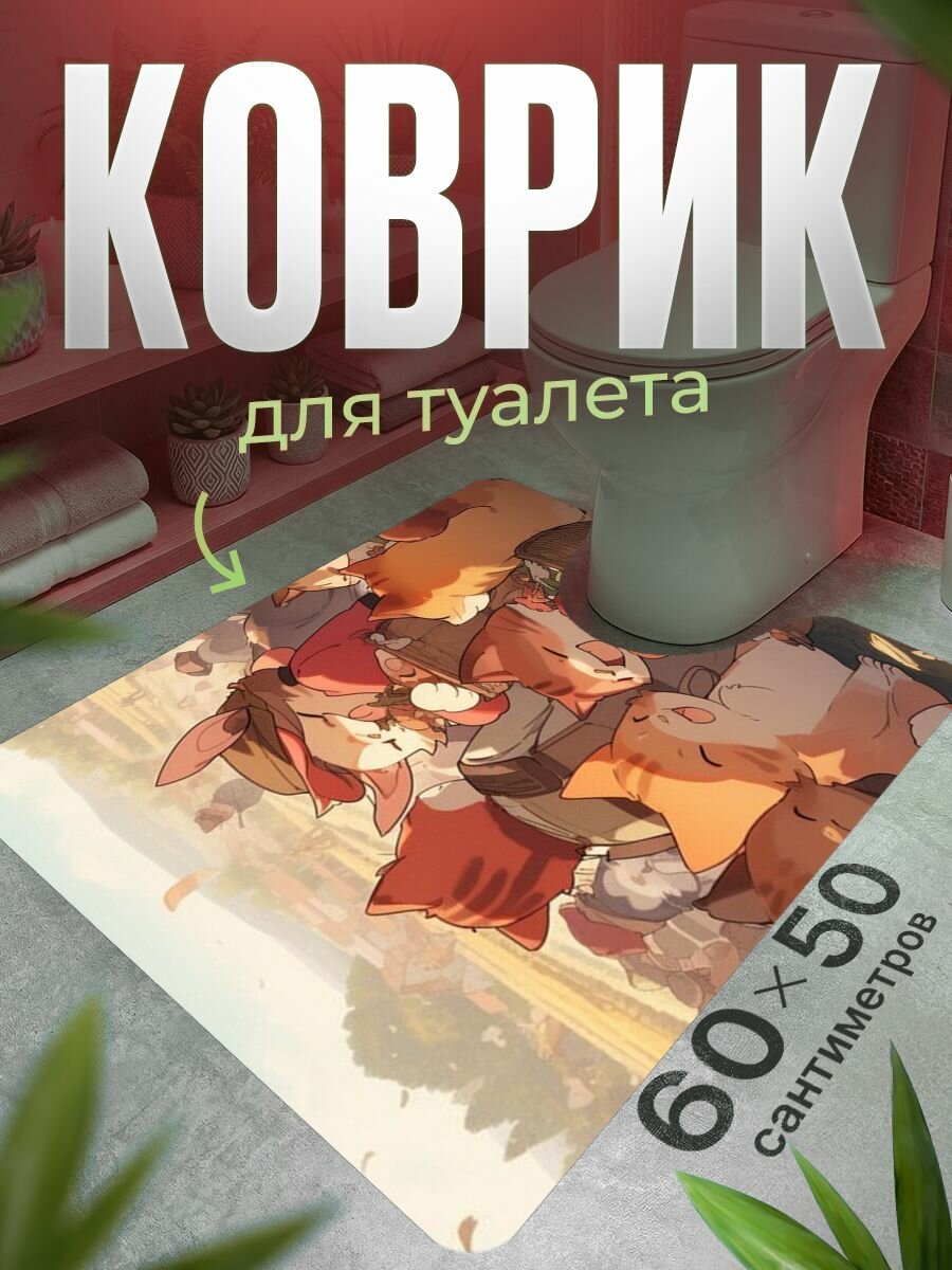 Коврик для туалета противоскользящий с вырезом 60 на 50