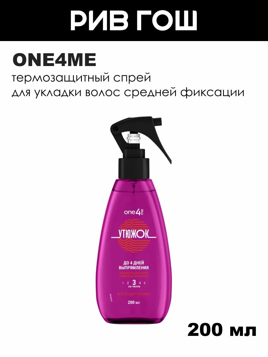 ONE4ME Термозащитный выпрямляющий спрей для укладки Утюжок, 200 мл