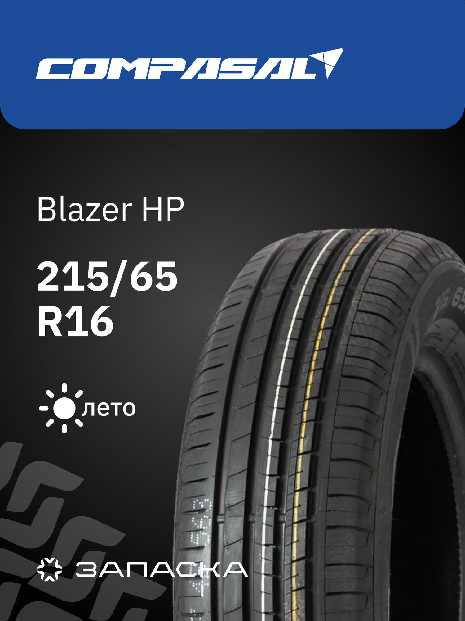 Шины летние 215/65R16 Compasal Blazer HP 98H для легкового транспорта