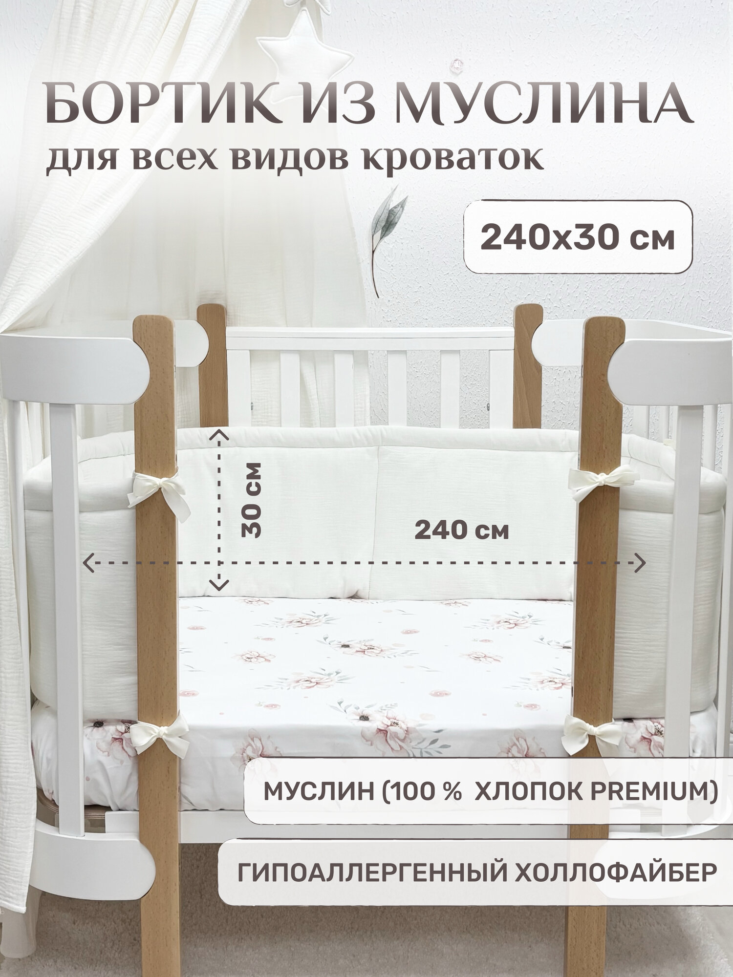 Бортик для новорожденных, 100% муслин, 240х30 см, молочный
