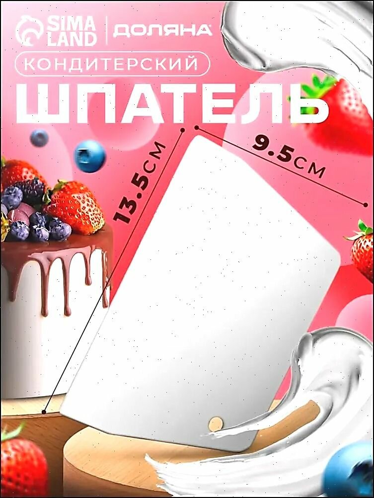 Шпатель-скребок кондитерский, длина 13 см, 1 шт