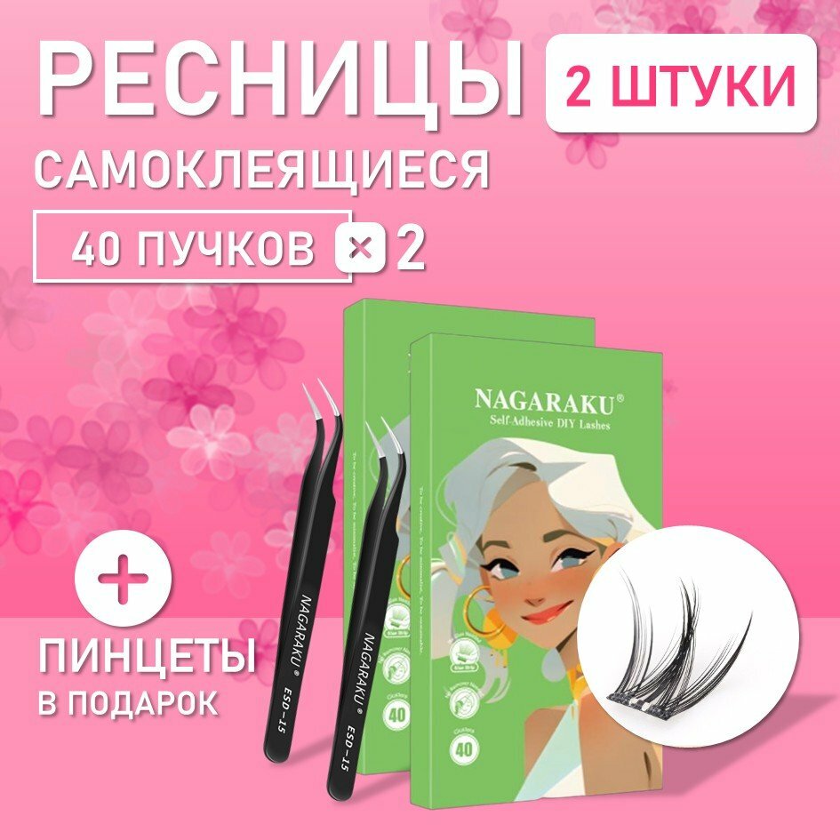 Самоклеящиеся ресницы, готовые пучки NAGARAKU Puppy Style + пинцет в подарок 2 шт