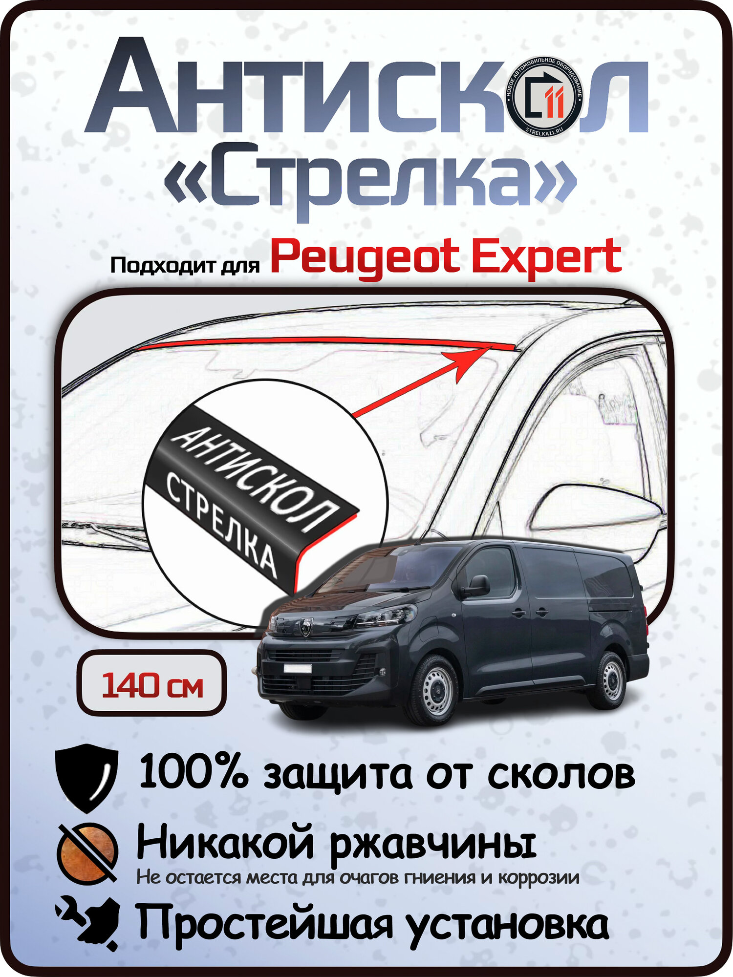 Защита от сколов и ржавчины для PEUGEOT EXPERT. Антискол "Стрелка"