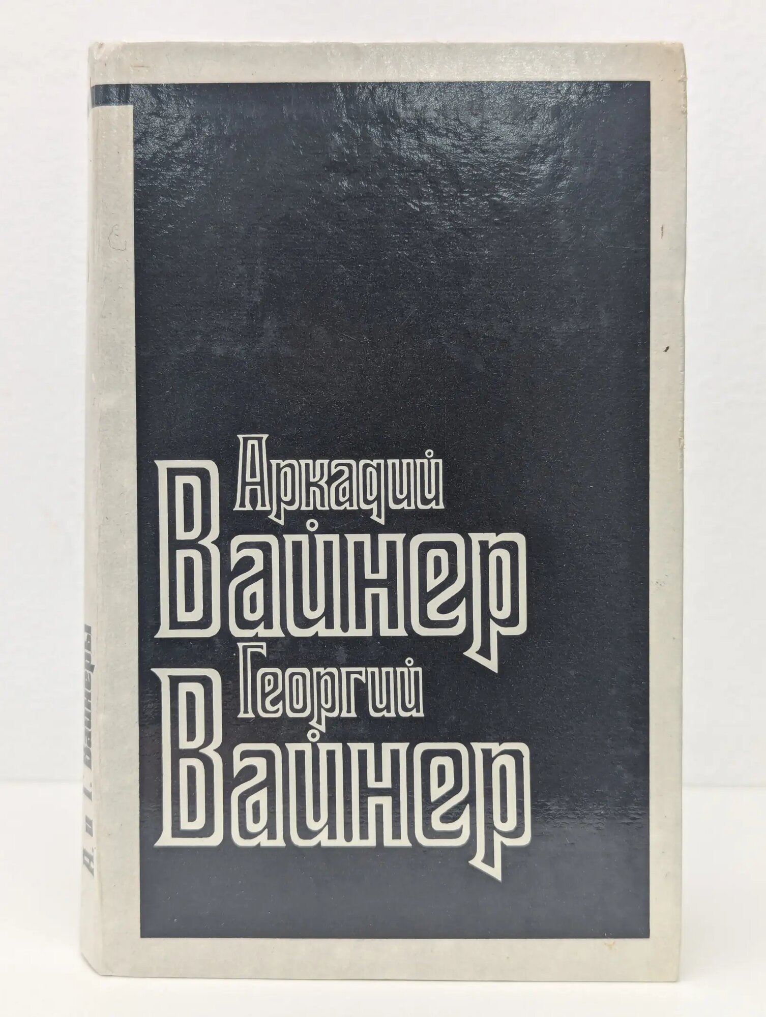 Визит к Минотавру Вайнер Аркадий, Вайнер Георгий 1990