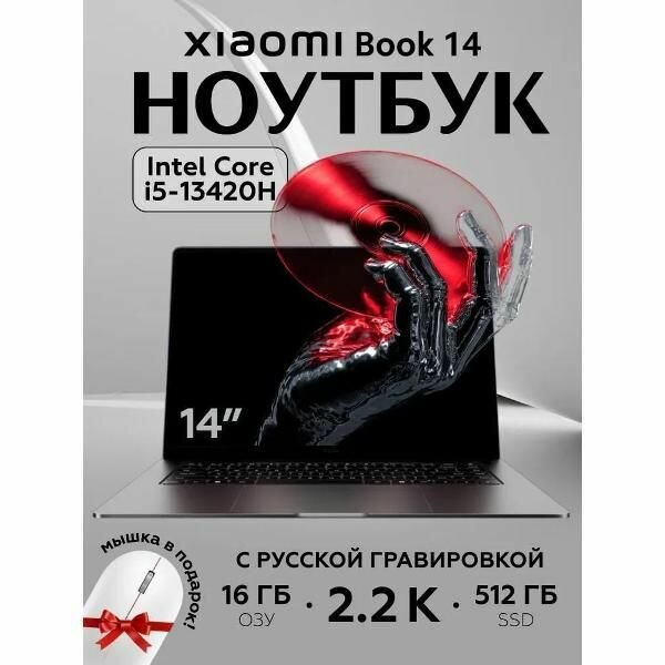 Ноутбук Xiaomi Ноутбук Redmi Book 14 JYU4619CN Ноутбук 14", Intel Core i5-13420H, RAM 16 ГБ, SSD 512 ГБ, Intel UHD Graphics, Windows Home, серебристый, светло-серый, Русская раскладка