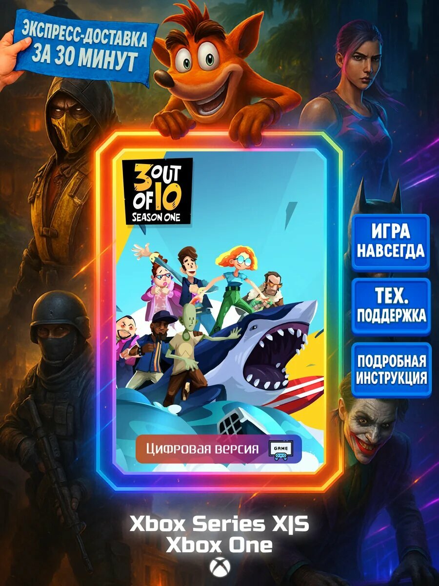 3 out of 10: Season One Series X|S, One Цифровая версия игры | Доставка на почту