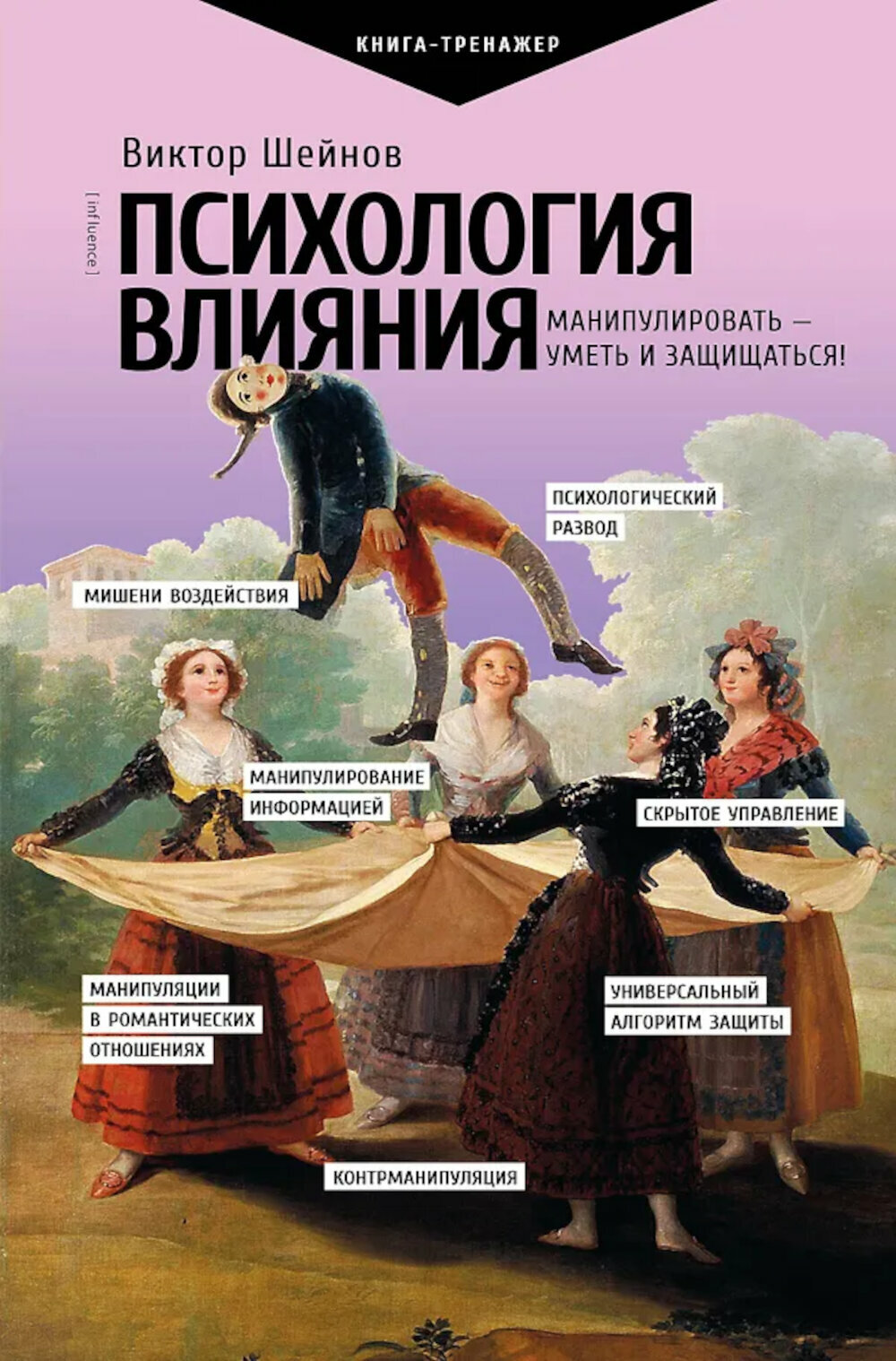 Психология влияния. Манипулировать - уметь и защищаться. Шейнов В. П.