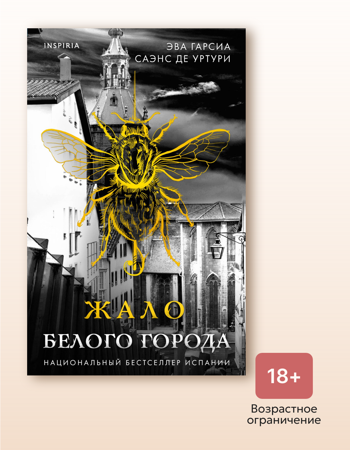 Книга "Жало белого города. Книга 1", автор Уртури Э. Г. С. де, издательство Inspiria