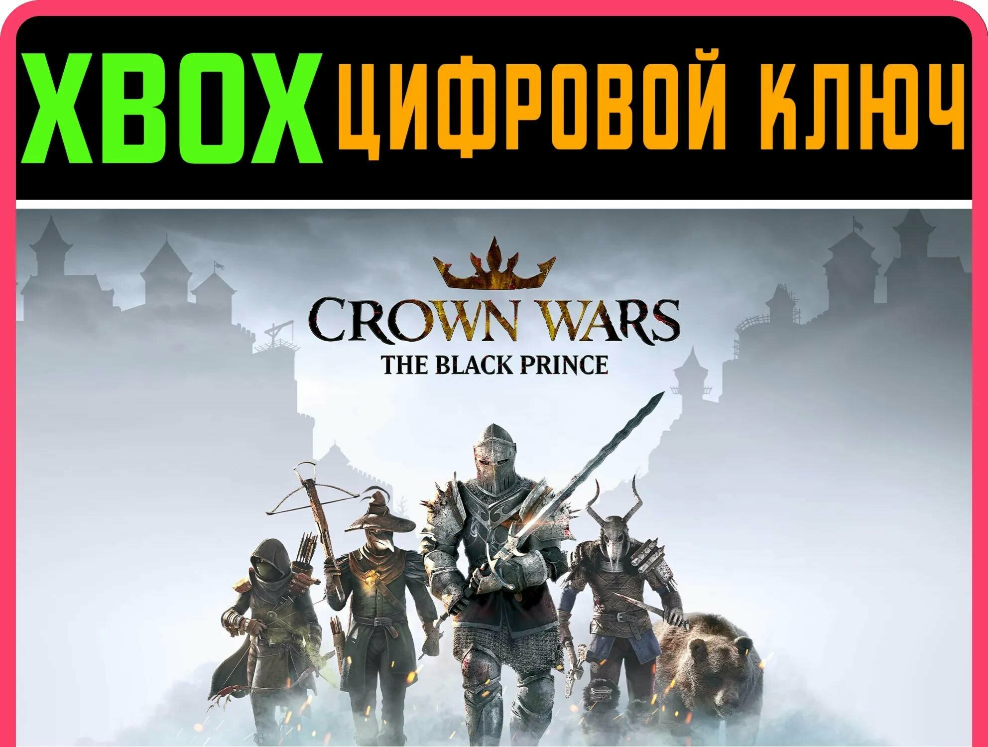 CROWN WARS: THE BLACK PRINCE XBOX SERIES S|X ключ/КОД | Работает на ваш акк | Игра навсегда | Быстрая доставка