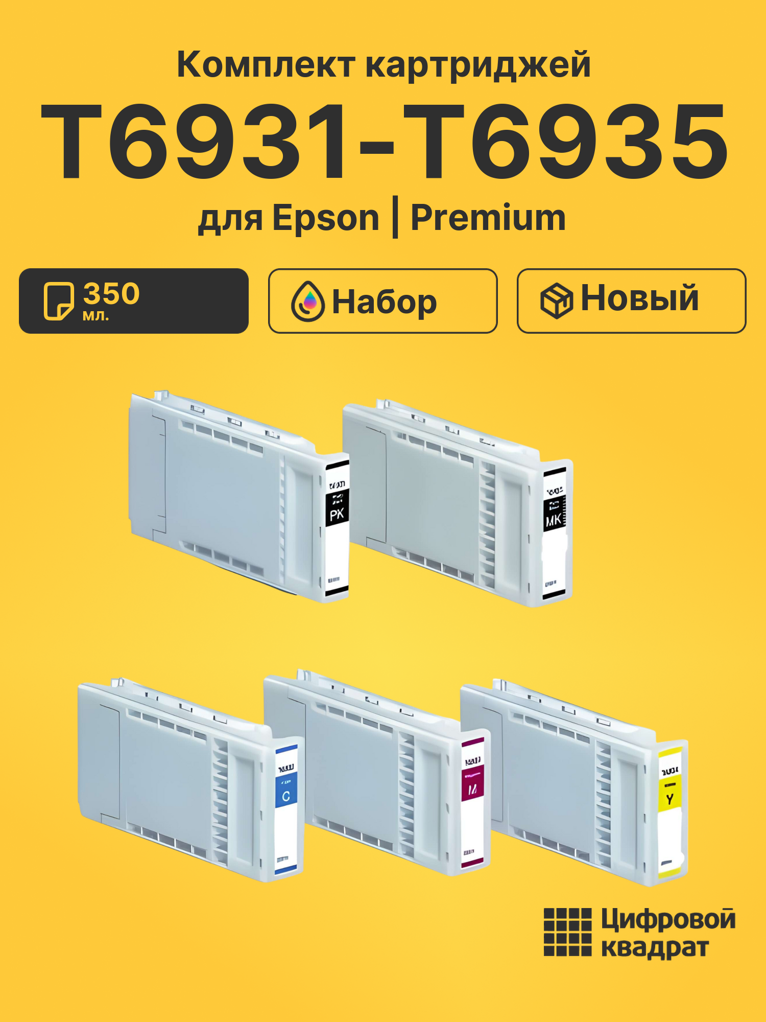 Картриджи T6931-T6935 для принтеров Epson SC-T7200, SC-T3000, SC-T3200, SC-T5000, SC-T5200, SC-T7000