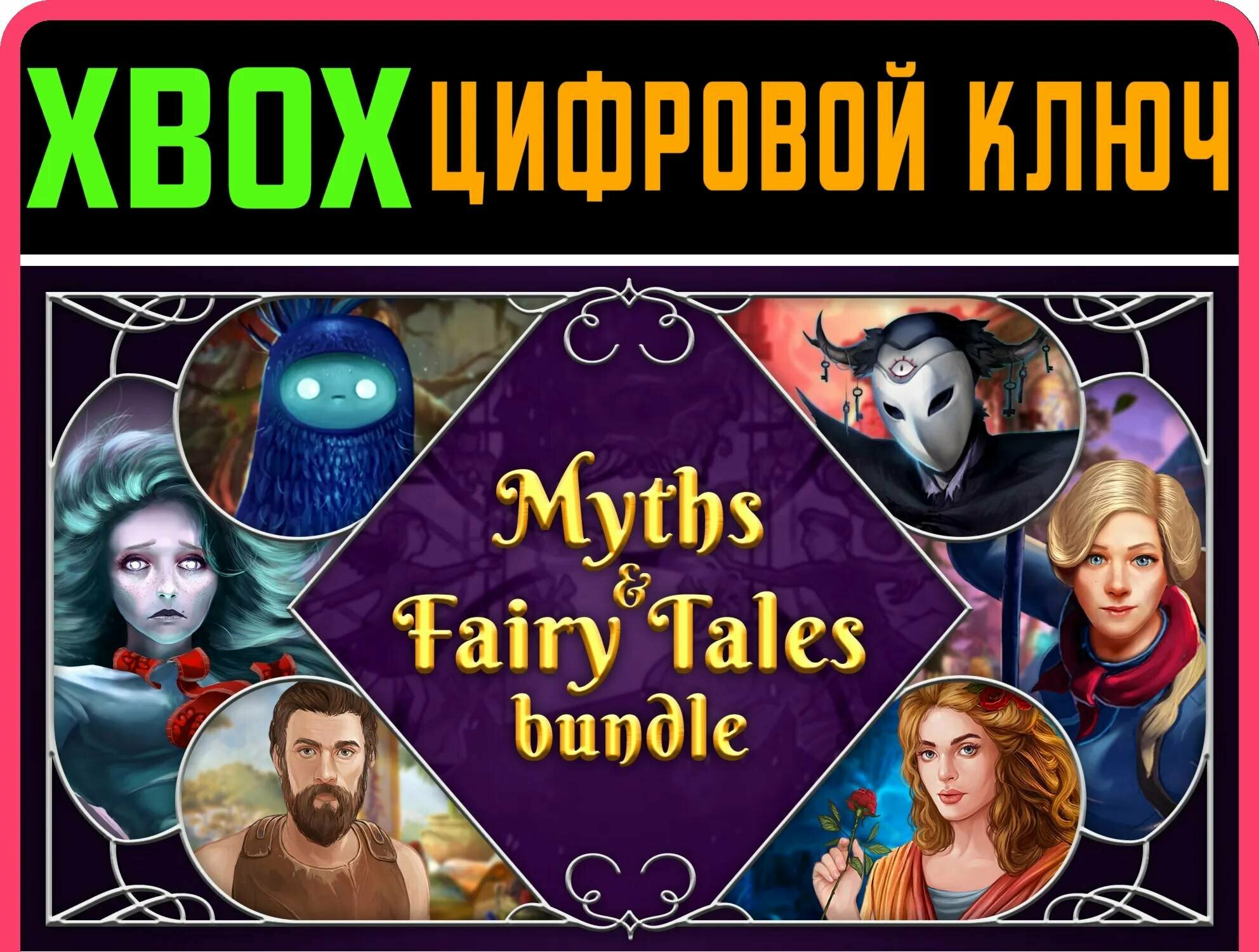 MYTHS & FAIRY TALES BUNDLE XBOX ключ/КОД | Работает на ваш акк | Игра навсегда | Быстрая доставка