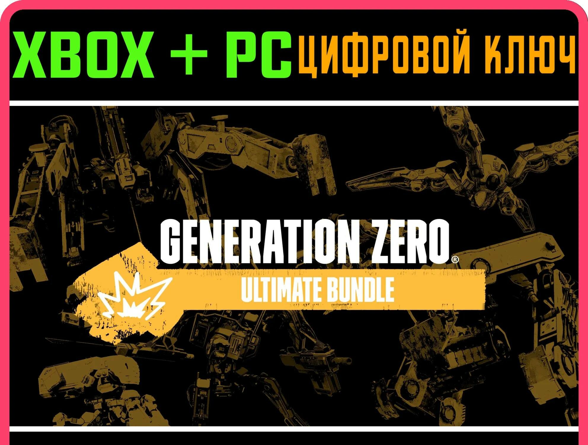 GENERATION ZERO® - ULTIMATE BUNDLE XBOX + PC (WIN) ключ | Работает на ваш акк | Игра навсегда | Быстрая доставка