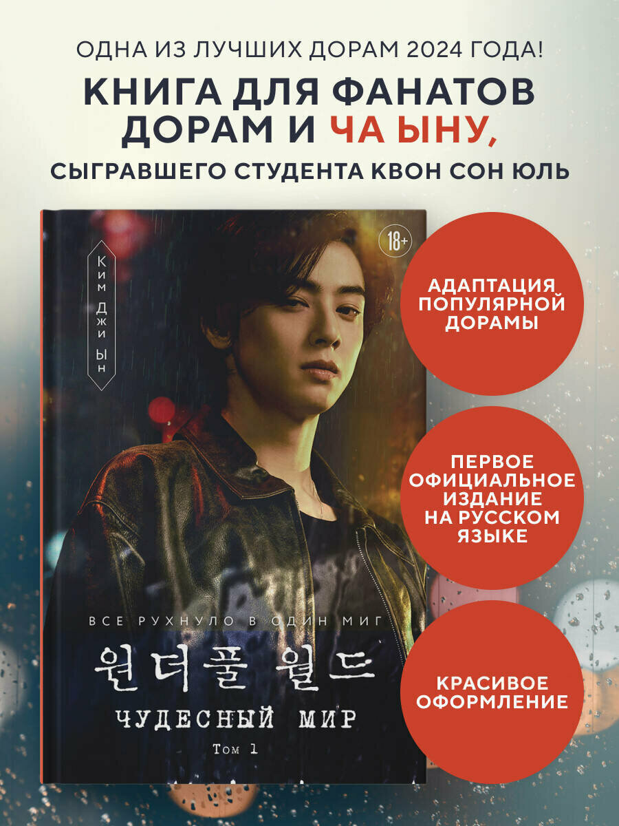 Ким Джы Ын. Чудесный мир. Том 1
