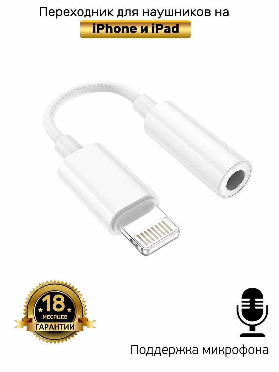 Переходник для наушников iPhone Borofone BV21, с микрофоном, lightning Jack 3.5 мм без Bluetooth, встроенный цифровой декодирующий чип