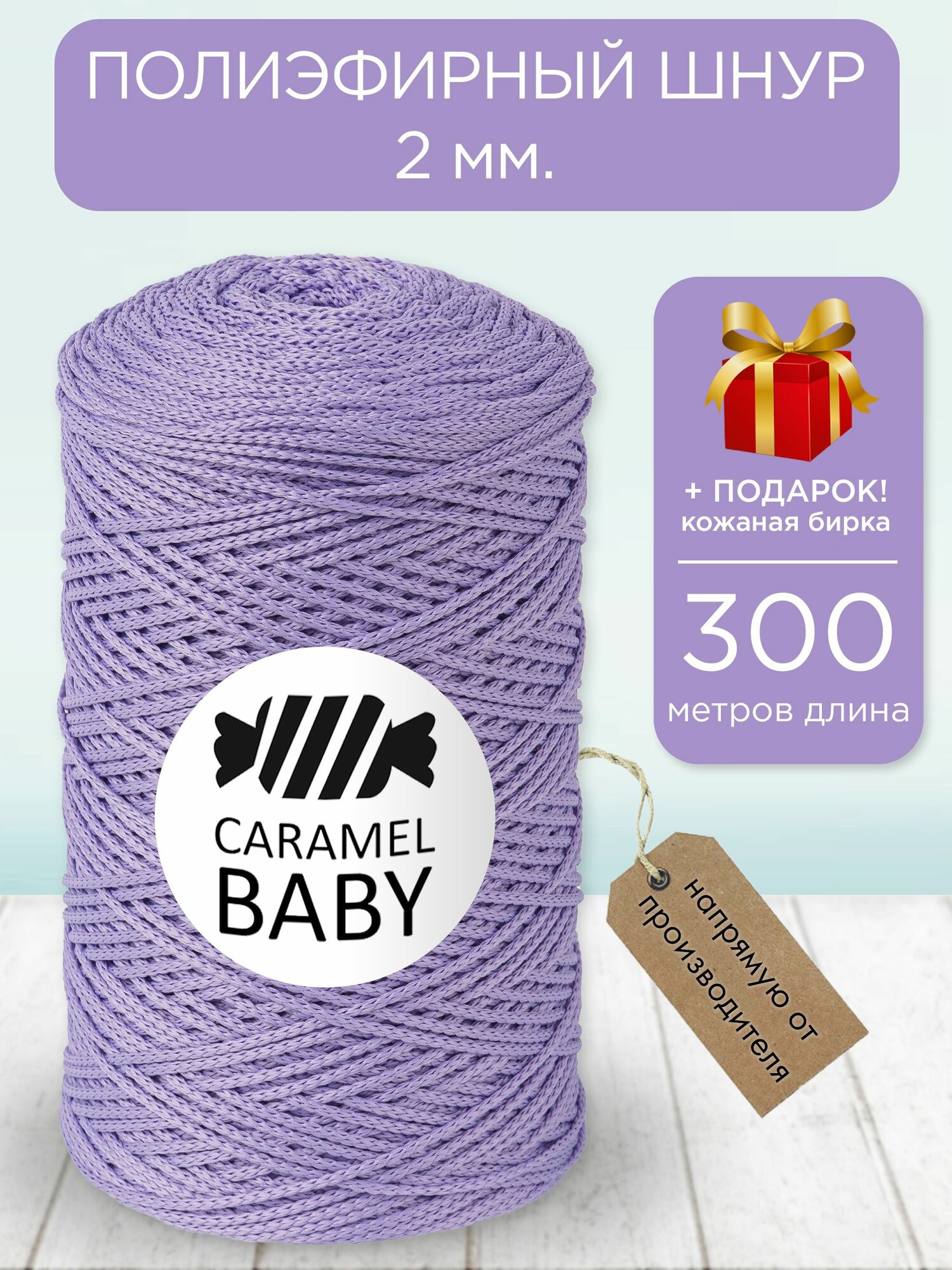 Полиэфирный шнур Карамель Бэби 2 мм 300 м