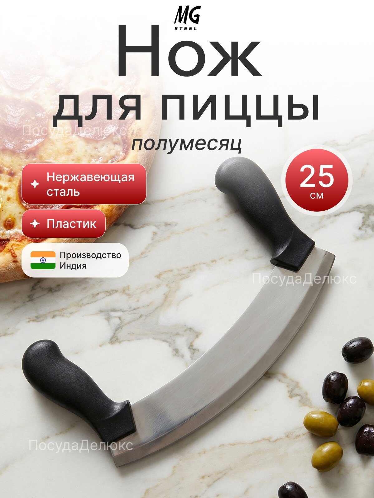 Нож для пиццы полумесяц 25 см