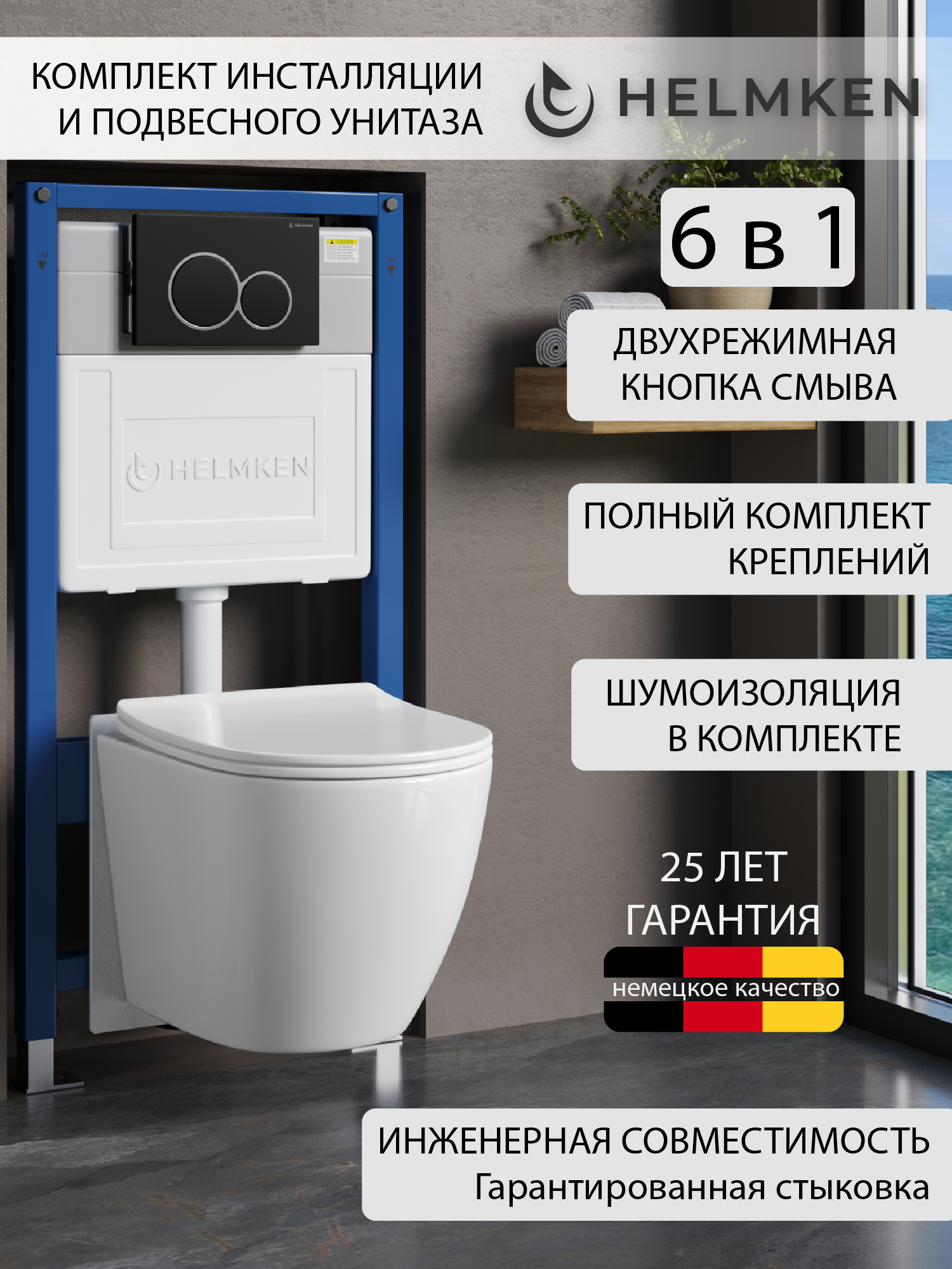 Инсталляция с унитазом комплект Helmken 35490101: унитаз, сиденье из дюропласта, инсталляция, шумоизоляция