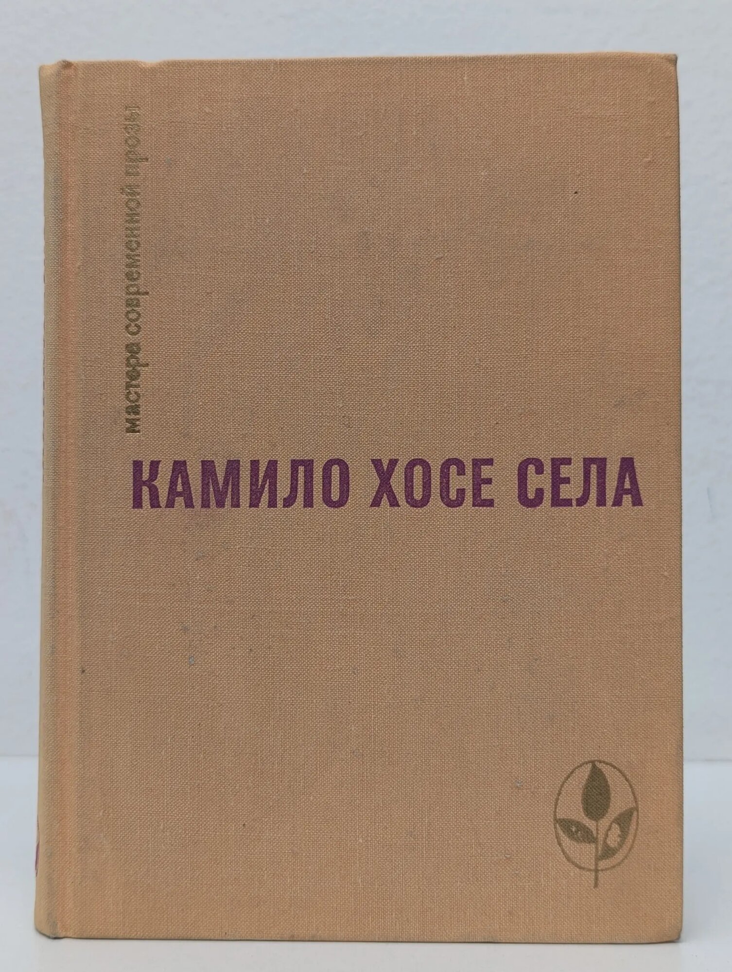 Мастера современной прозы. Камило Хосе Села. Избранное Села Камило Хосе 1980