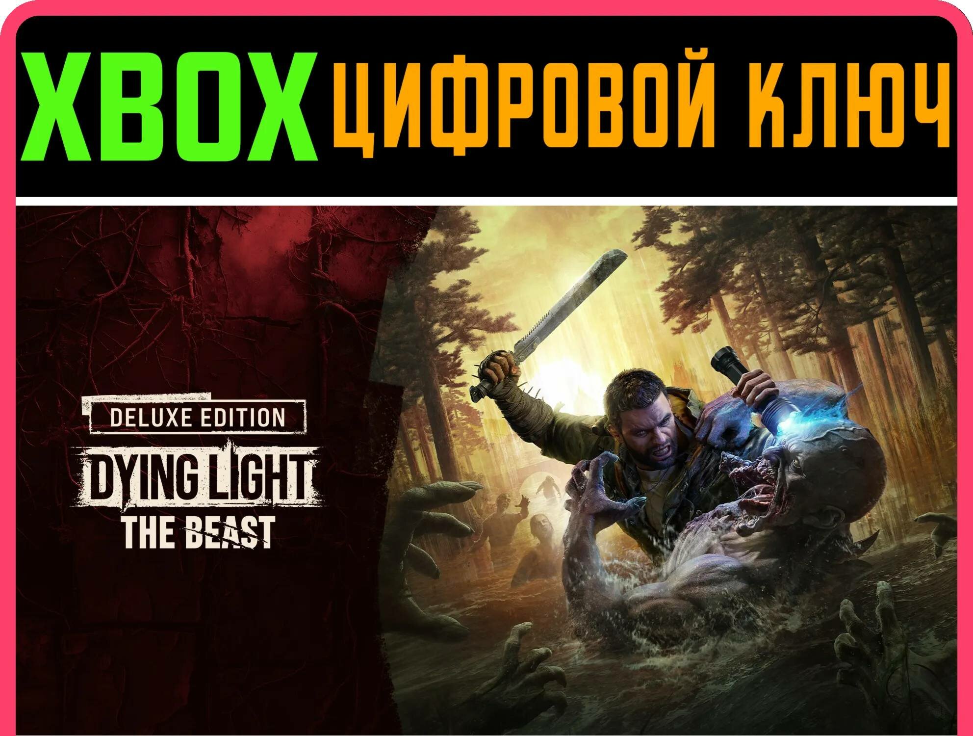 DYING LIGHT: THE BEAST DELUXE EDITION XBOX SERIES S|X К | Работает на ваш акк | Игра навсегда | Быстрая доставка