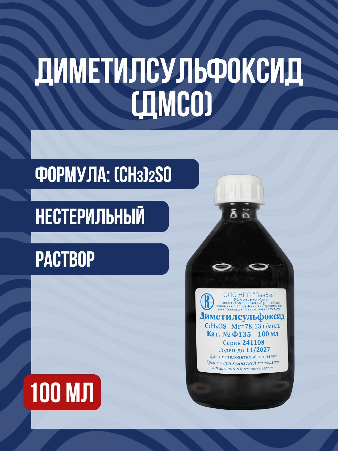 Диметилсульфоксид / ПанЭко, 1 флакон (100 мл) / Нестерильный раствор Ф135