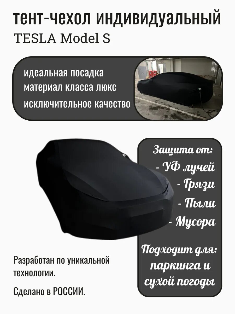 Тент-чехол "фабрика тентов" для Tesla Model S, защита от пыли и грязи