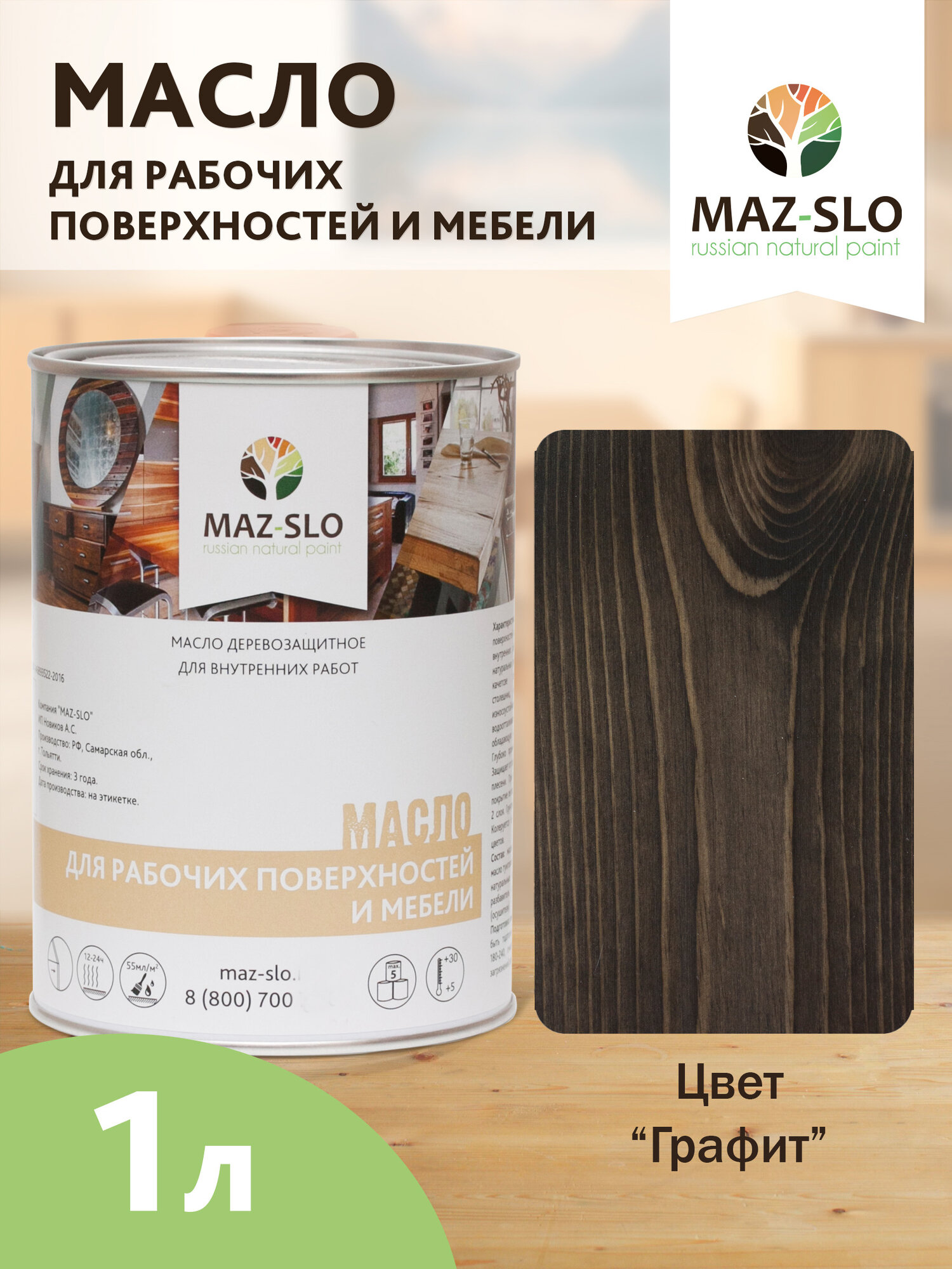 Масло-воск для столешниц и мебели из дерева MAZ-SLO, цвет "Графит", 1 литр