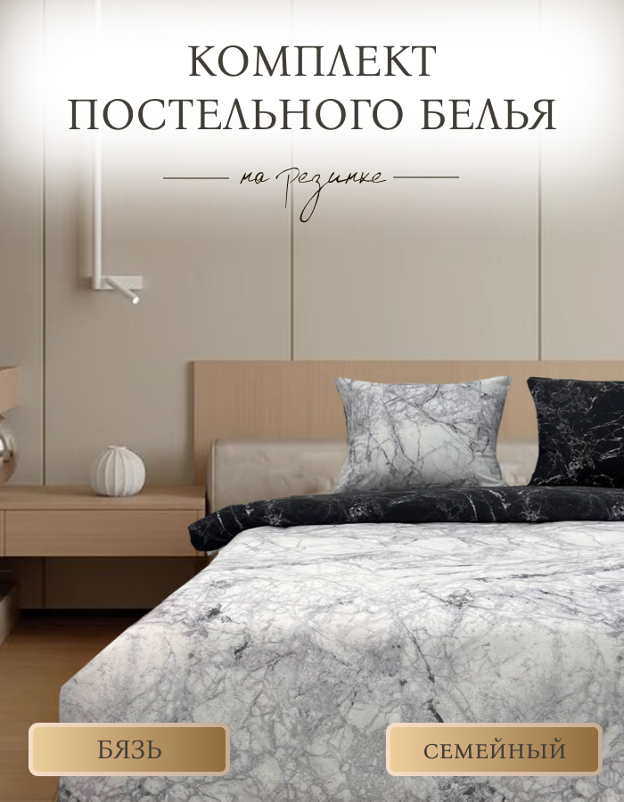 Постельное белье ELSUTEX Семейное с простыней на резинке 180х200 комплект, Бязь 100% хлопок