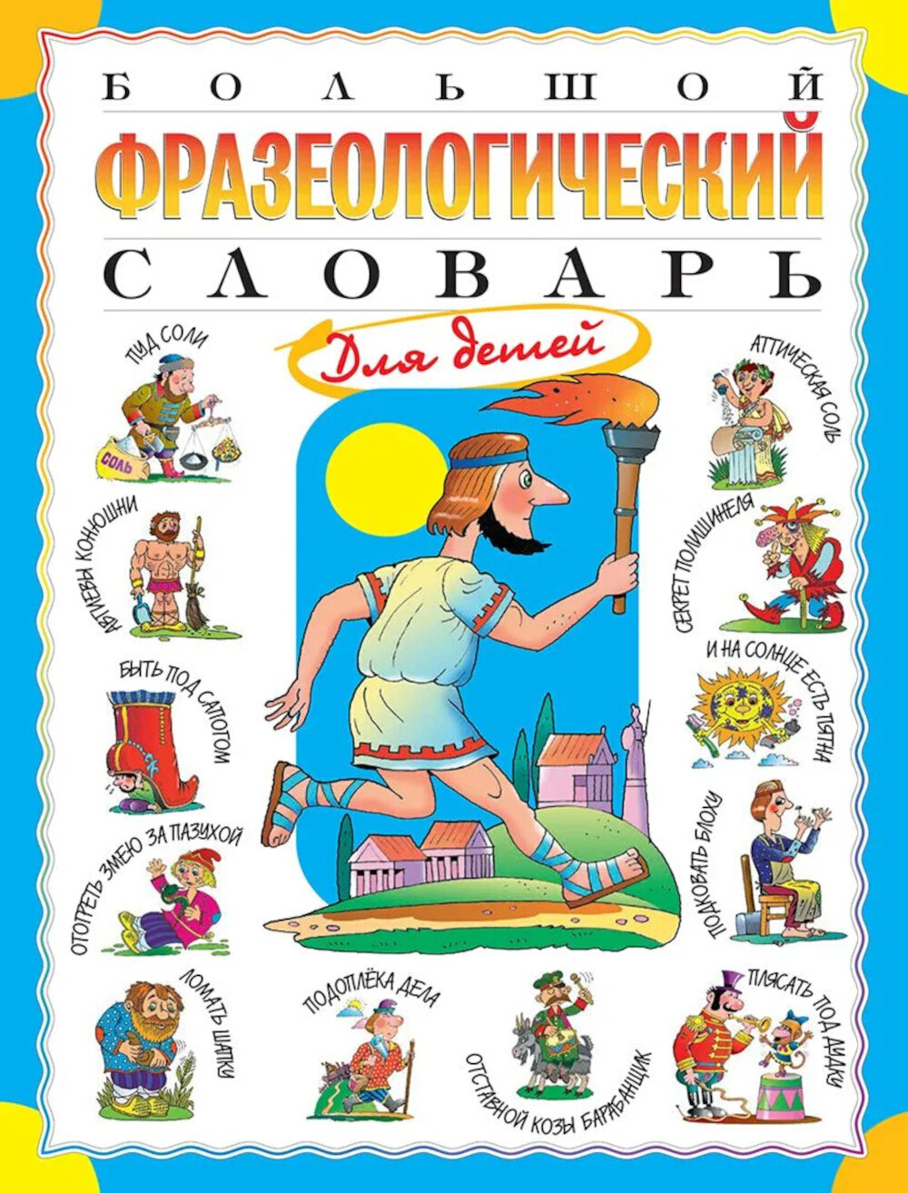 Большой фразеологический словарь для детей. Розе Т. В.