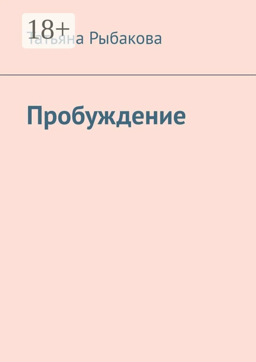 Пробуждение [Цифровая книга]