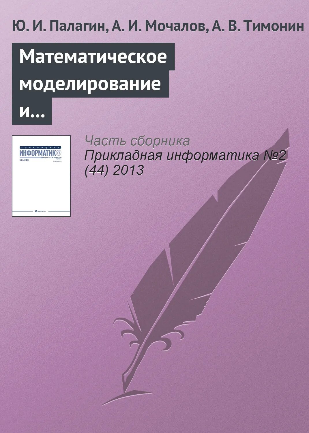 Математическое моделирование и расчет характеристик трехмодальных транспортно-терминальных сетей [Цифровая книга]