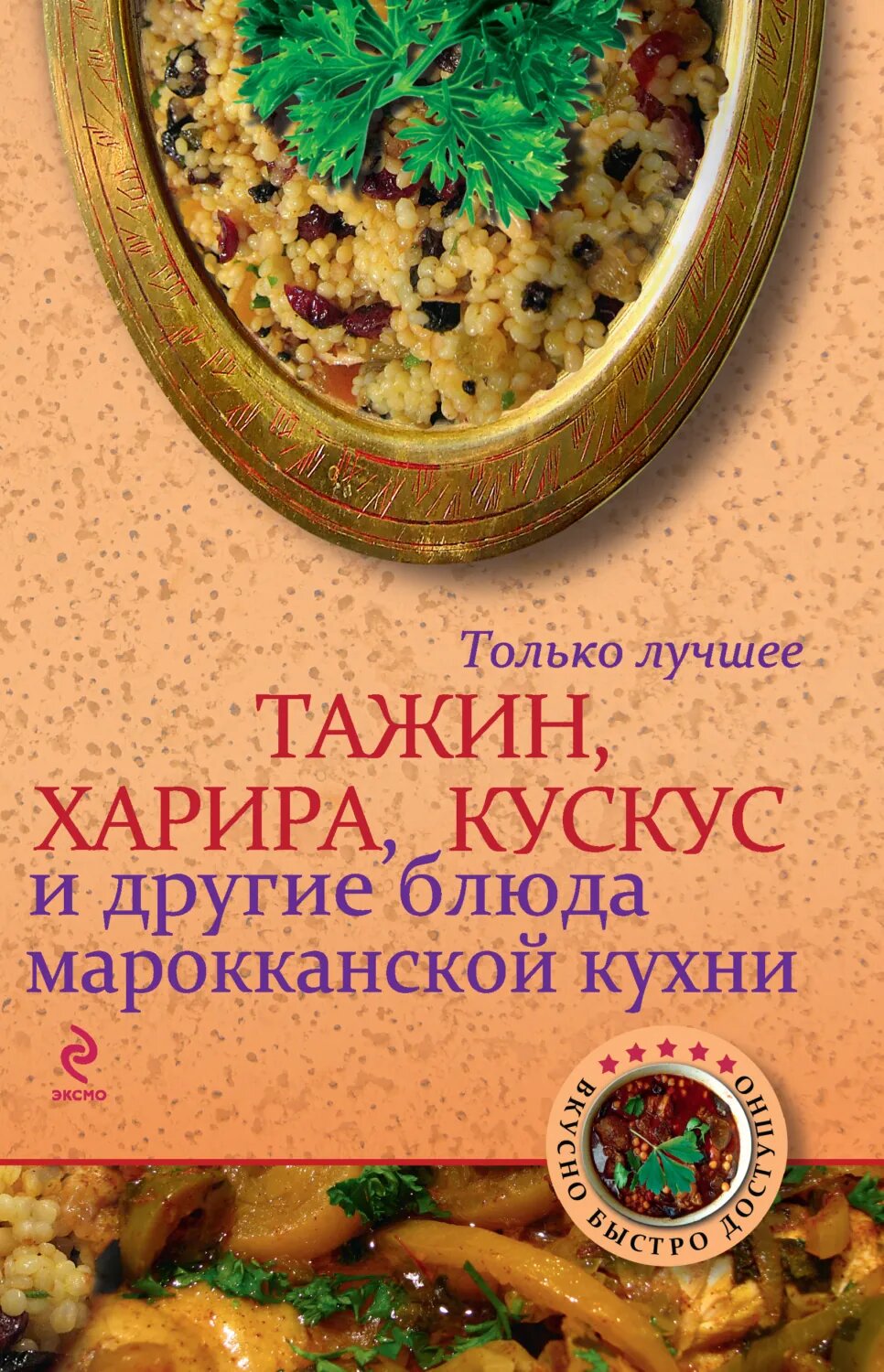 Тажин, харира, кускус и другие блюда марокканской кухни [Цифровая книга]
