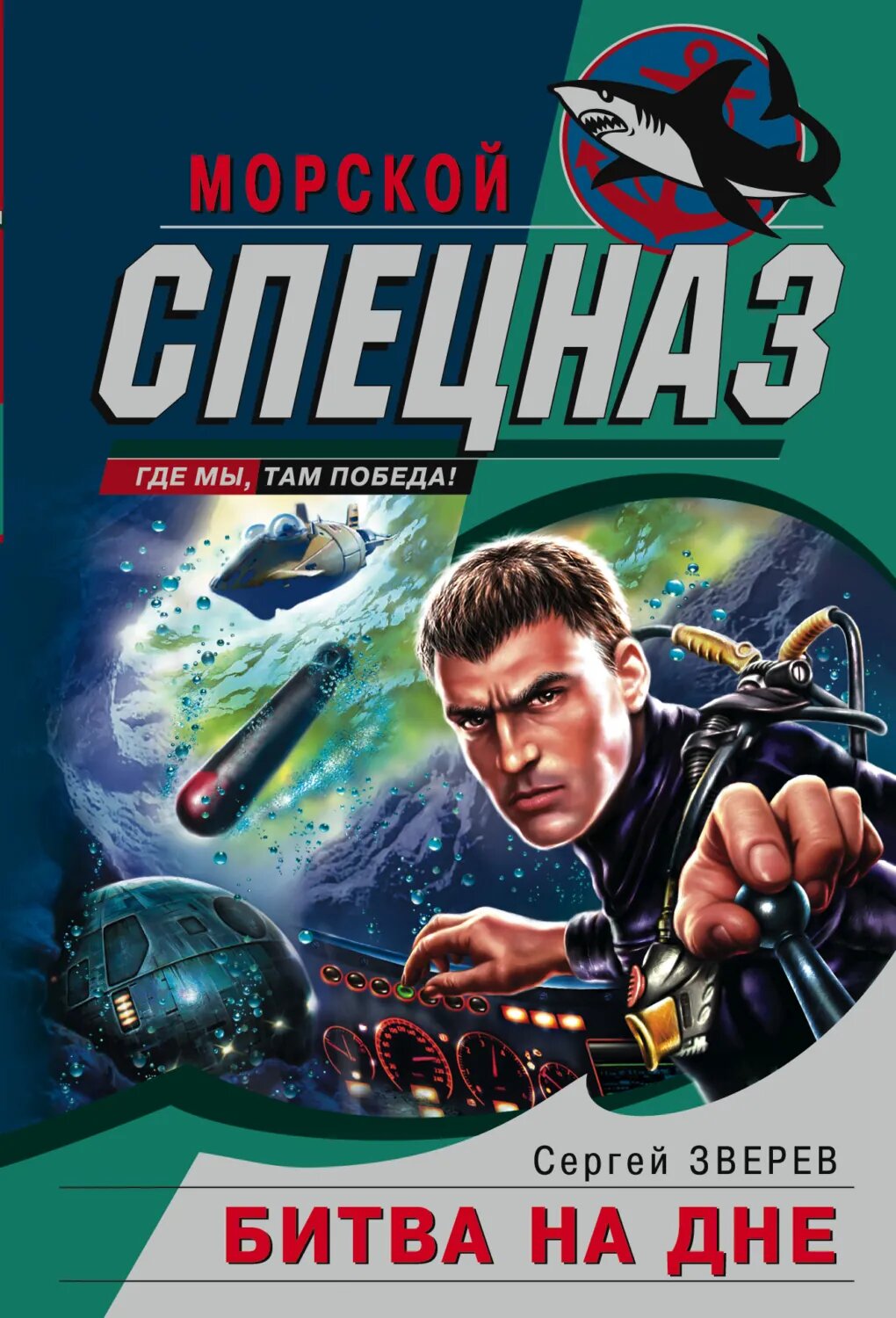 Битва на дне [Цифровая книга]