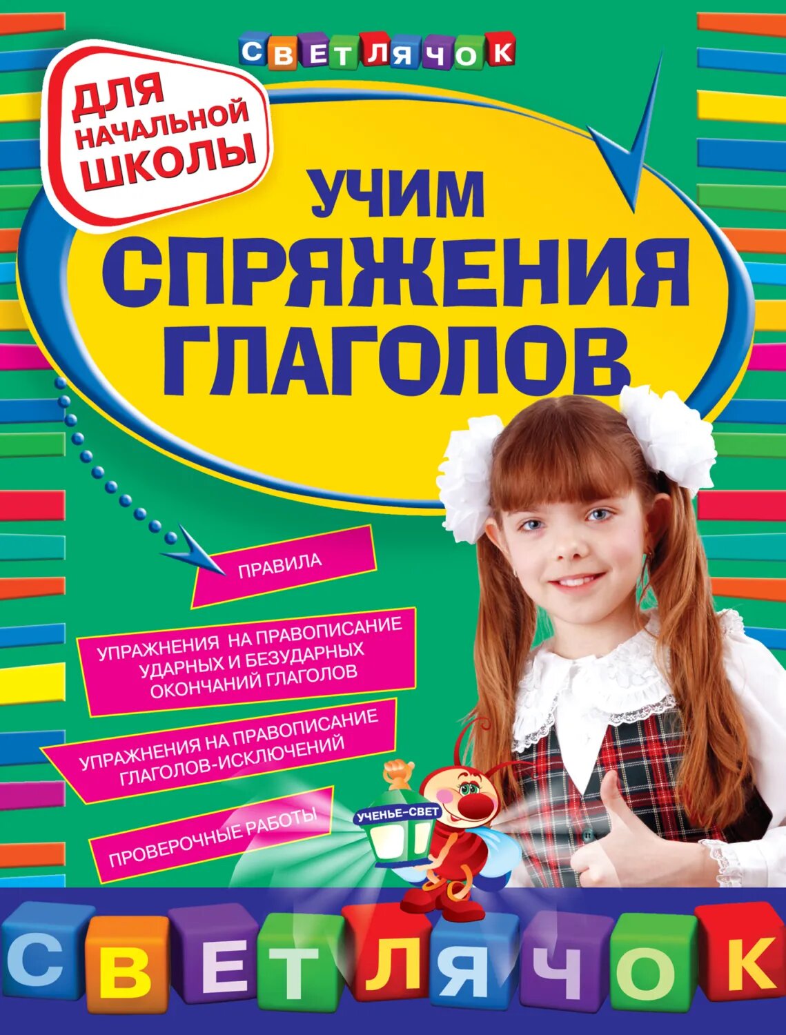 Учим спряжения глаголов: для начальной школы [Цифровая книга]