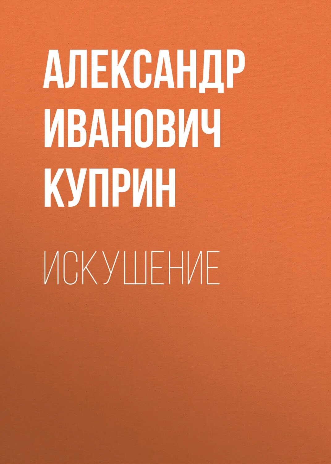 Искушение [Аудиокнига]