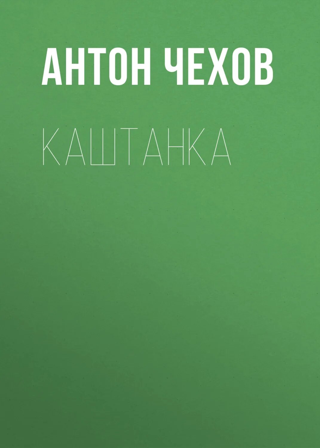 Каштанка [Аудиокнига]