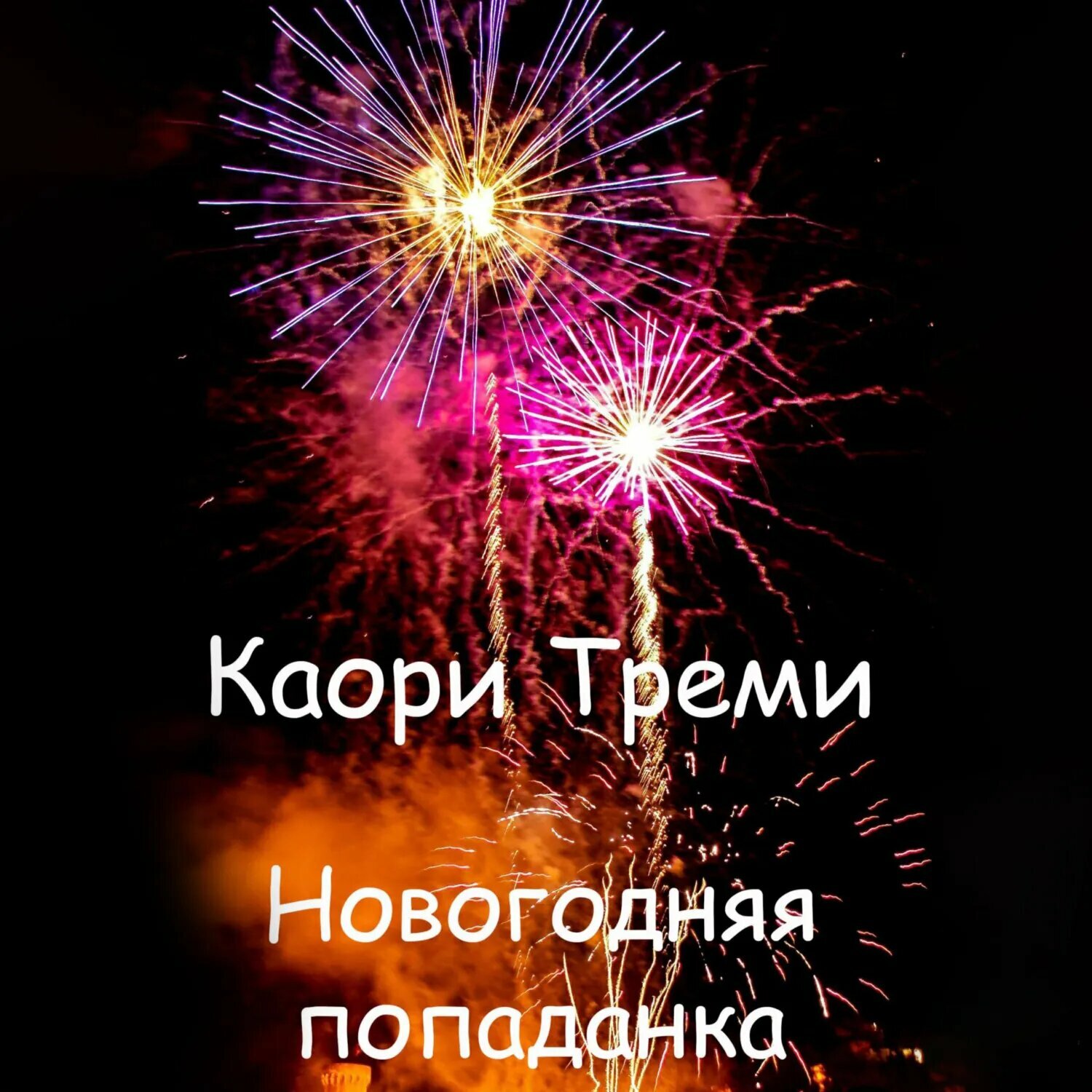 Новогодняя попаданка [Аудиокнига]