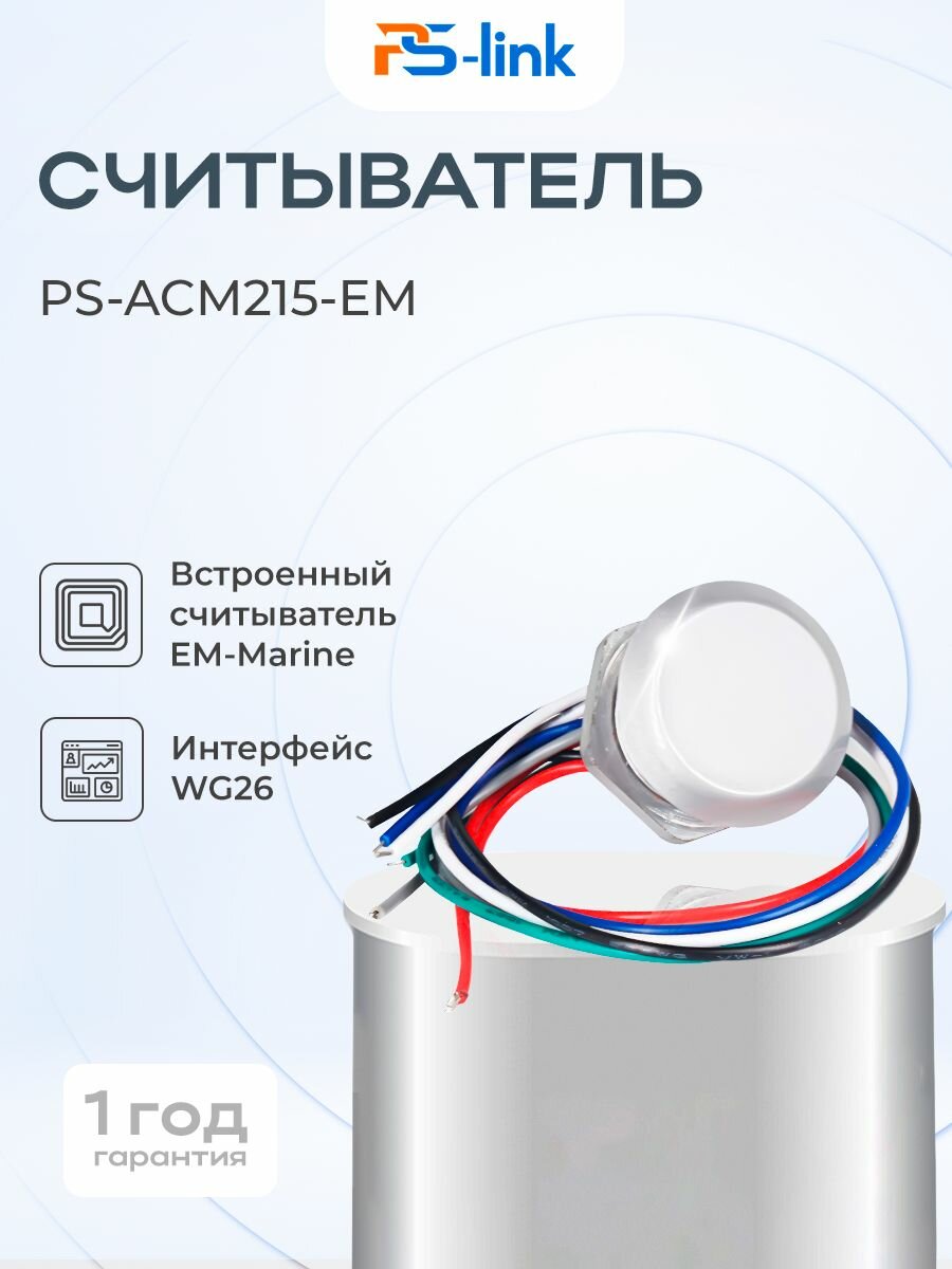 Встраиваемый бесконтактный считыватель Ps-Link PS-ACM215-EM для карт доступа EM-Marine / класс защиты IP68