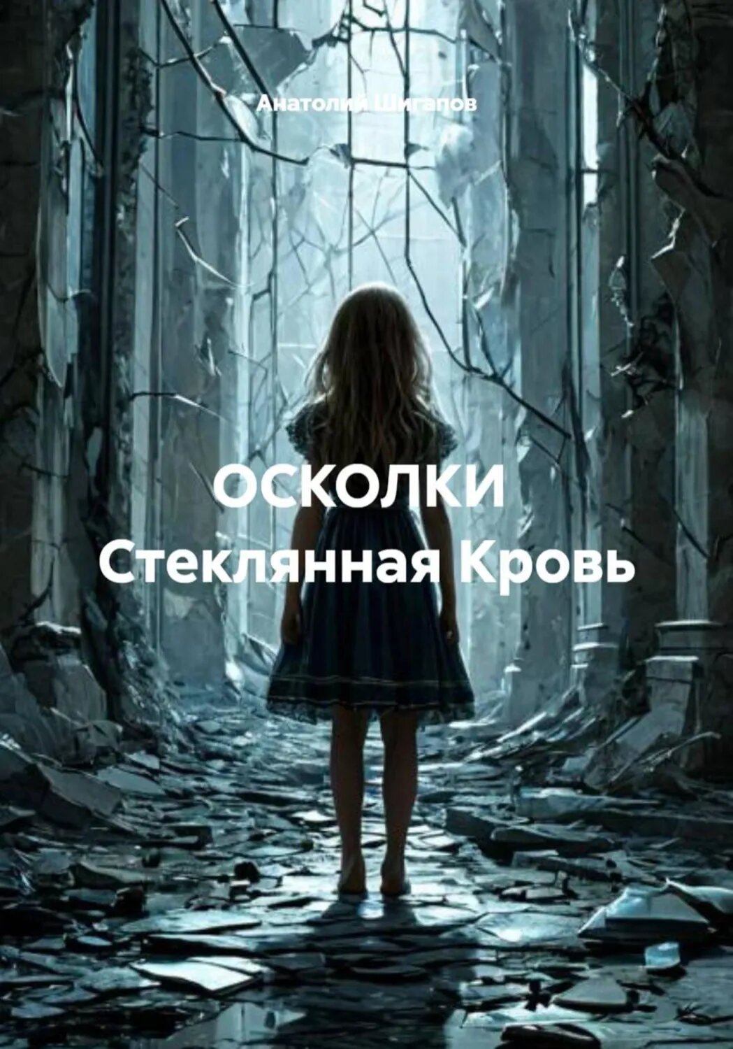 Осколки. Стеклянная кровь [Цифровая книга]
