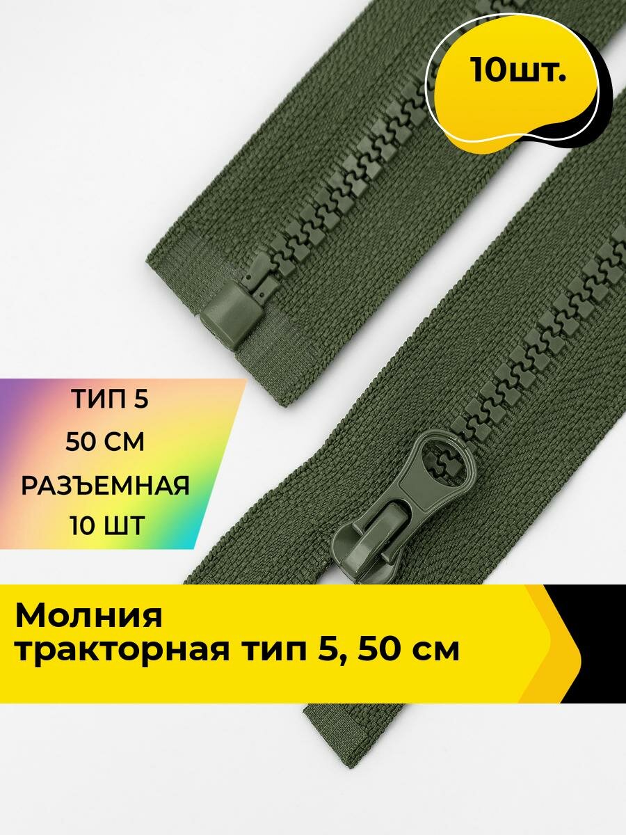Молния для шитья и рукоделия тракторная 50 см, 10 шт.