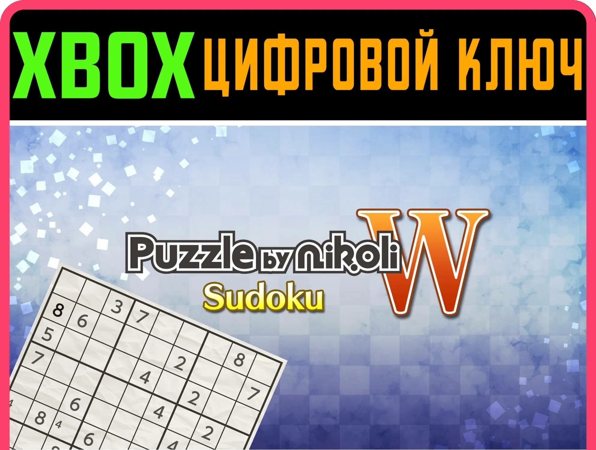 PUZZLE BY NIKOLI W SUDOKU Xbox ключ | Работает на ваш акк | Игра навсегда | Быстрая доставка