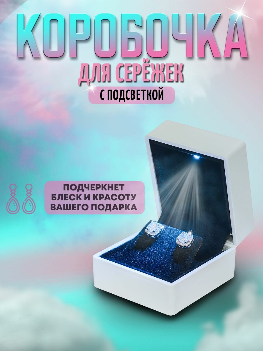 Коробочка для сережек с подсветкой, белая