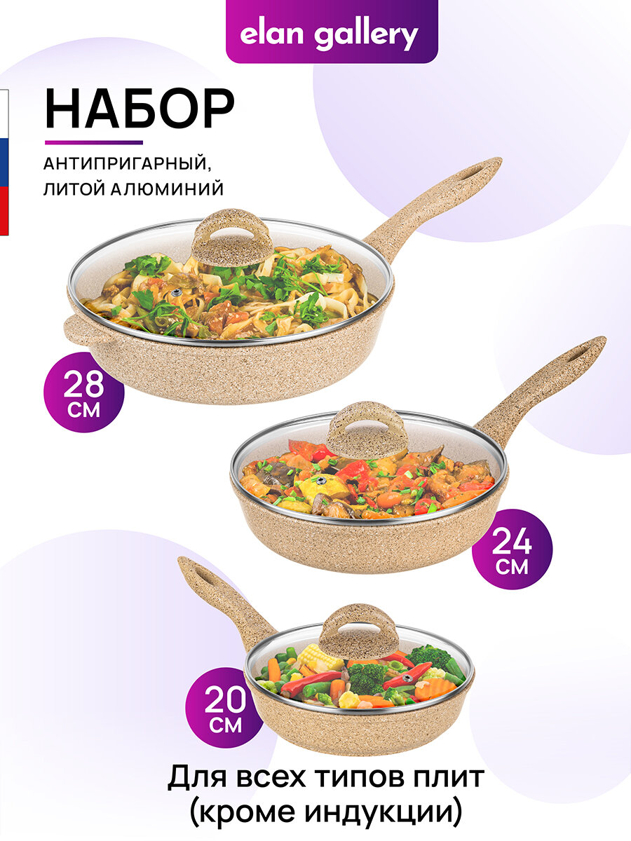 Набор 6 пр. Elan Gallery гармония вкуса Медовый гранит Сковороды глубокие 20 см + 24 см + 28 см, 3 крышки, н/р