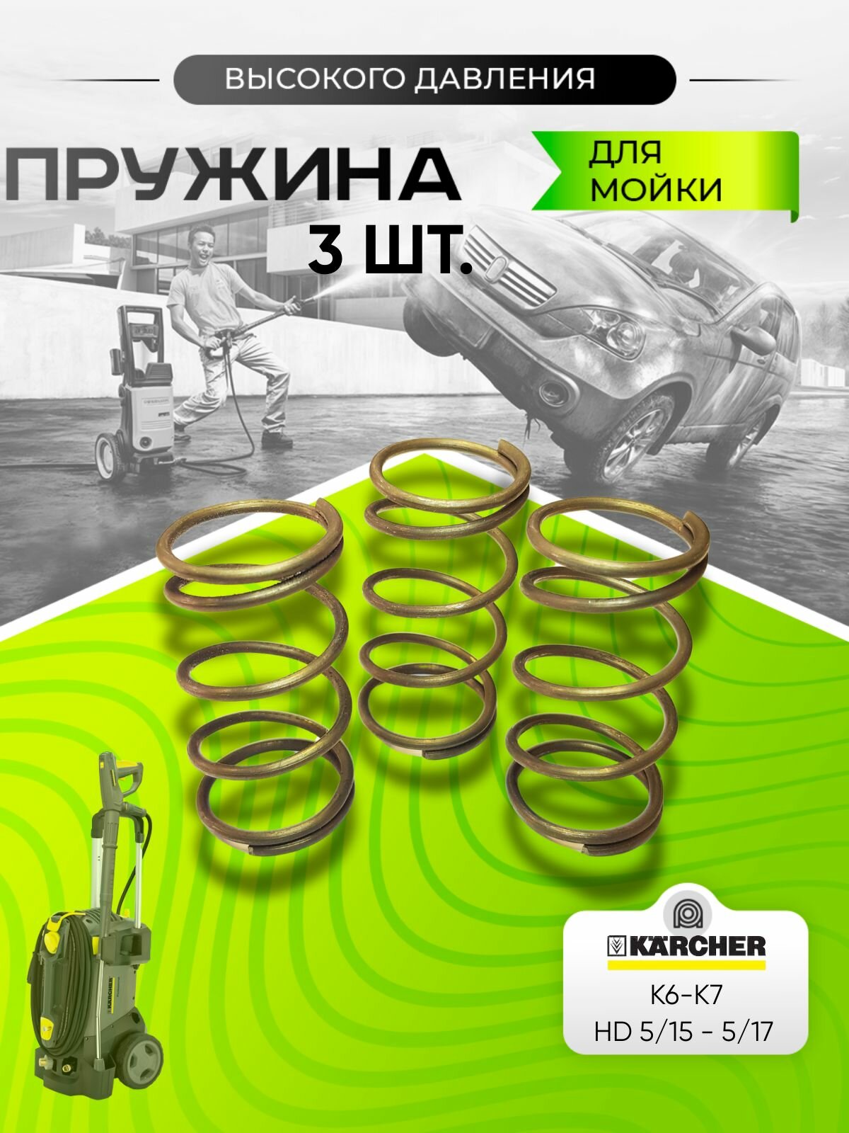 Комплект пружин плунжера (3 шт.) для Karcher K6, K7, HD Идеальная замена оригиналу Восстановите давление мойки