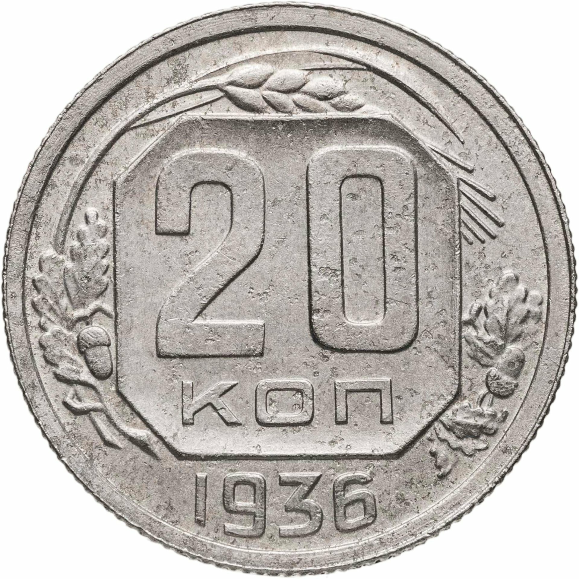 20 копеек 1936, Мельхиор медь-никель 500, в сохранности VF