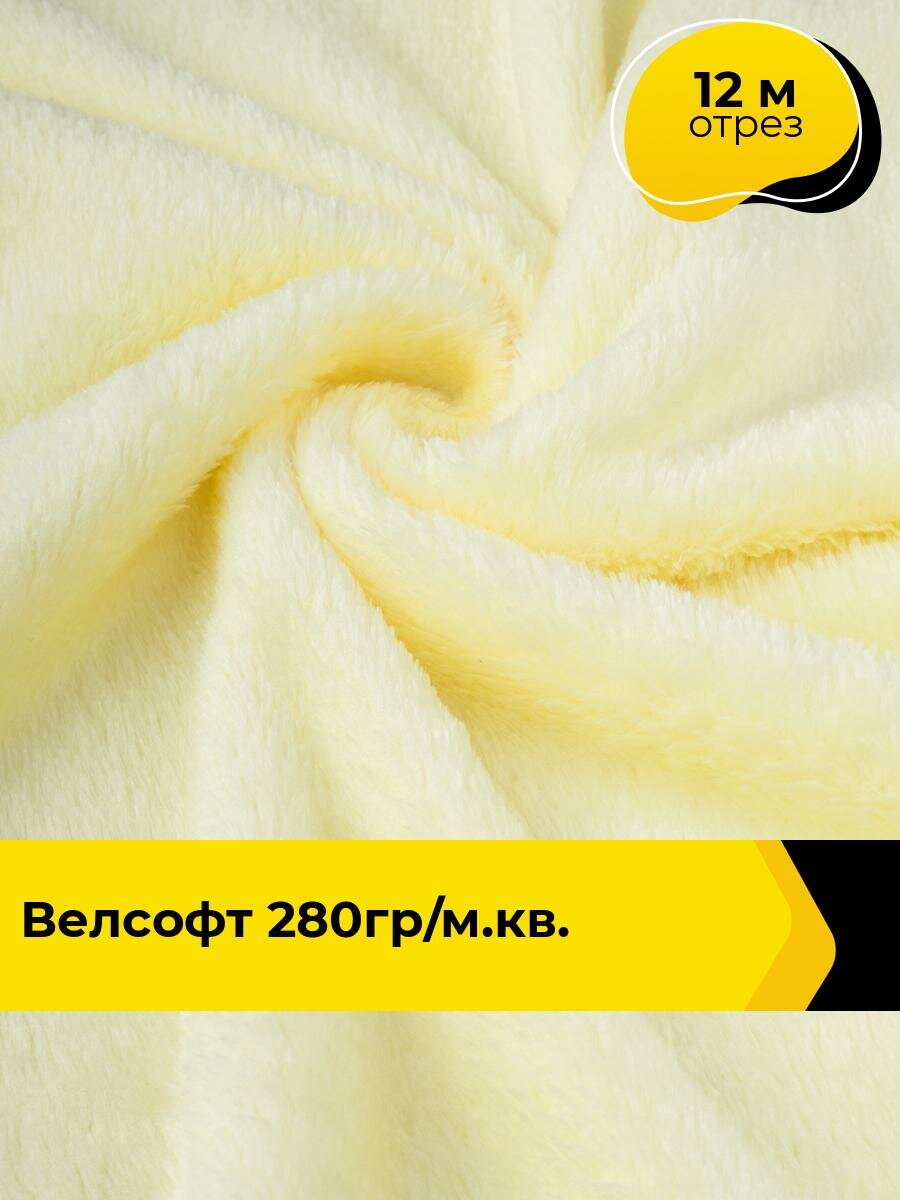 Ткань для шитья и рукоделия Велсофт 280гр/м. кв. 12 м*142 см, цвет желтый
