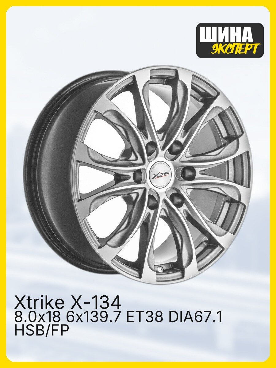 Диск литой X'trike X-134 8,0\R18 6*139,7 ET38 d67,1 HSB/FP [78073] Mitsubishi <Ш> Fb max 900 kg