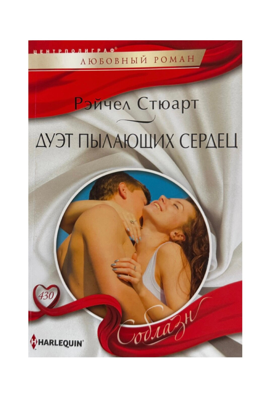 Книга Центрполиграф "Дуэт пылающих сердец", 2023 г, Рэйчел Стюарт